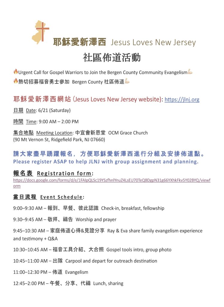 2025 耶穌愛新澤西